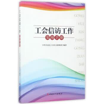 工会信访工作实用手册