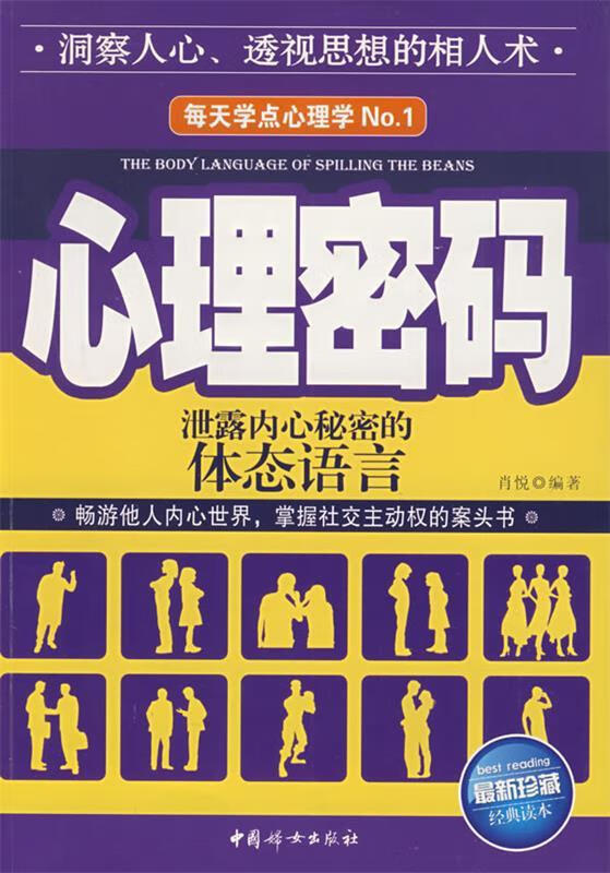 心理密码泄露内心秘密的体态语言 肖悦 中国妇女出版社 9787802037779