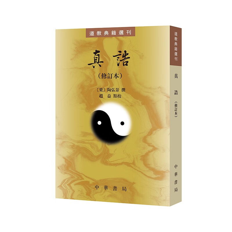 真诰（修订本 道教典籍选刊）  中华书局