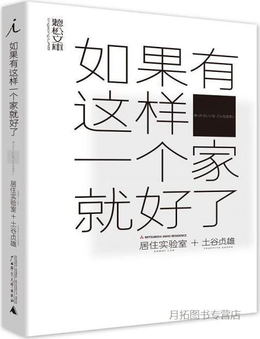 如果有这样一个家就好了,日本居住实验室“sumai LAB”, (日) 土谷贞雄编著,广西师范大学出