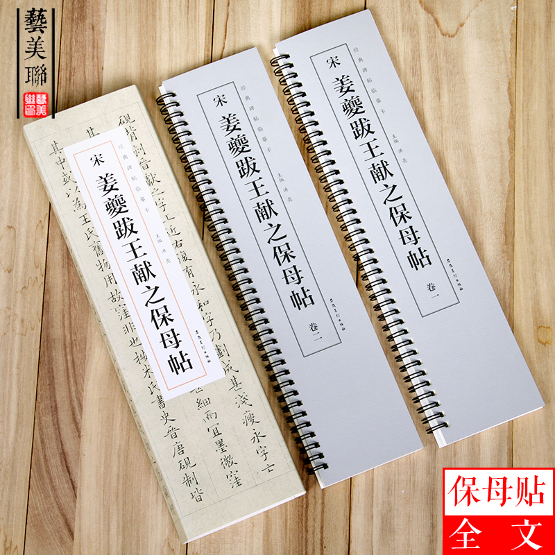 宋姜夔跋王献之保母帖 经典碑帖临摹卡 宋代楷书 毛笔软笔楷书书法练字帖 姜夔小楷 保姆帖临摹