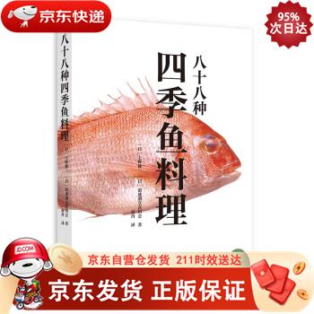 八十八种四季鱼料理 9787559204493