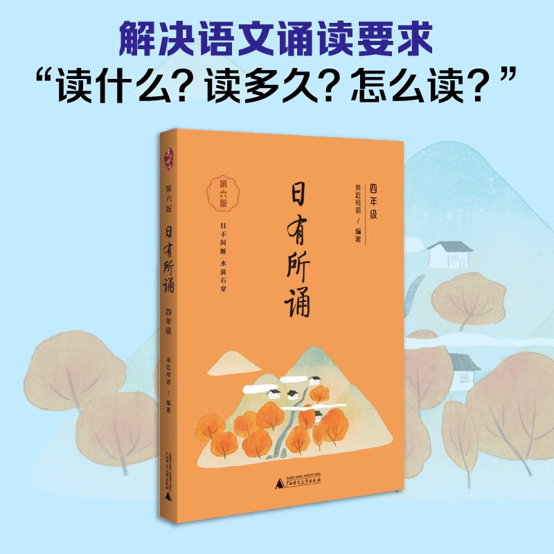 【年级自选】亲近母语日有所诵第六版 四年级