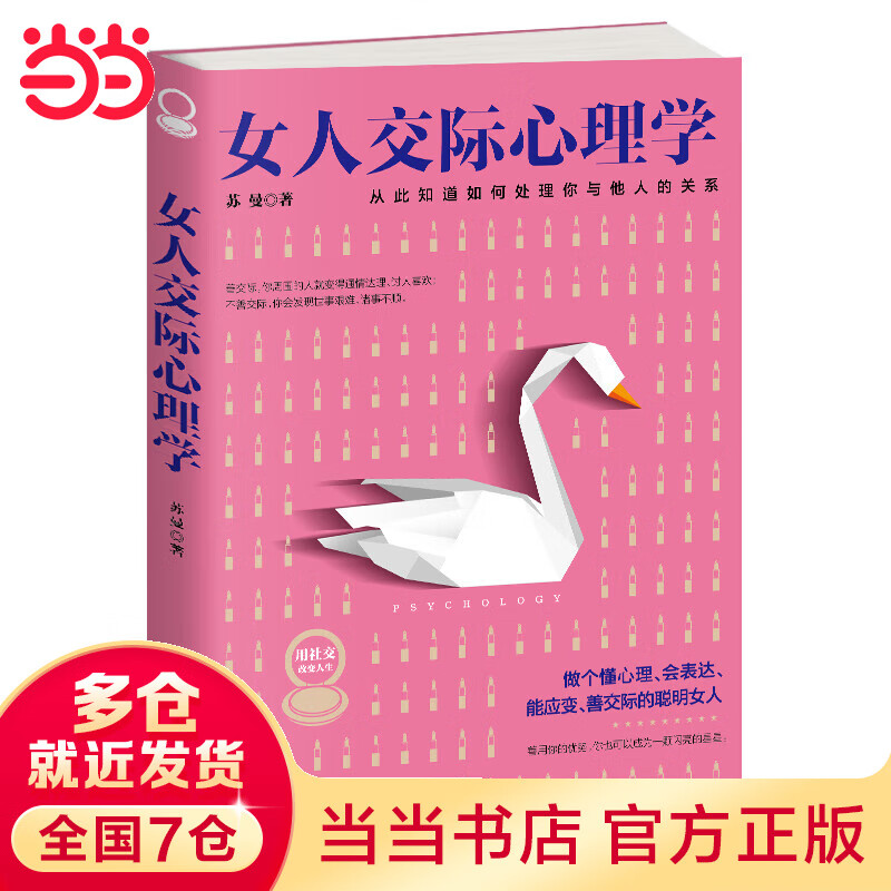 女人交际心理学