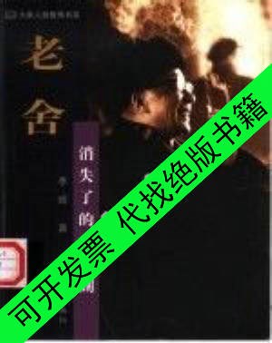 上新/老舍：消失了的太平湖 李辉著