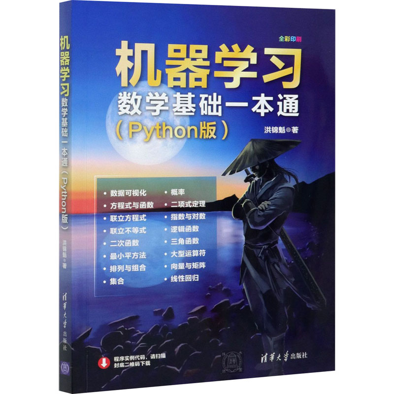 机器学习数学基础一本通(Python版)