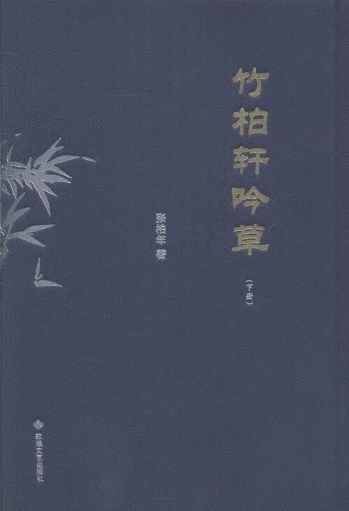 竹柏轩吟草上中下全三册
