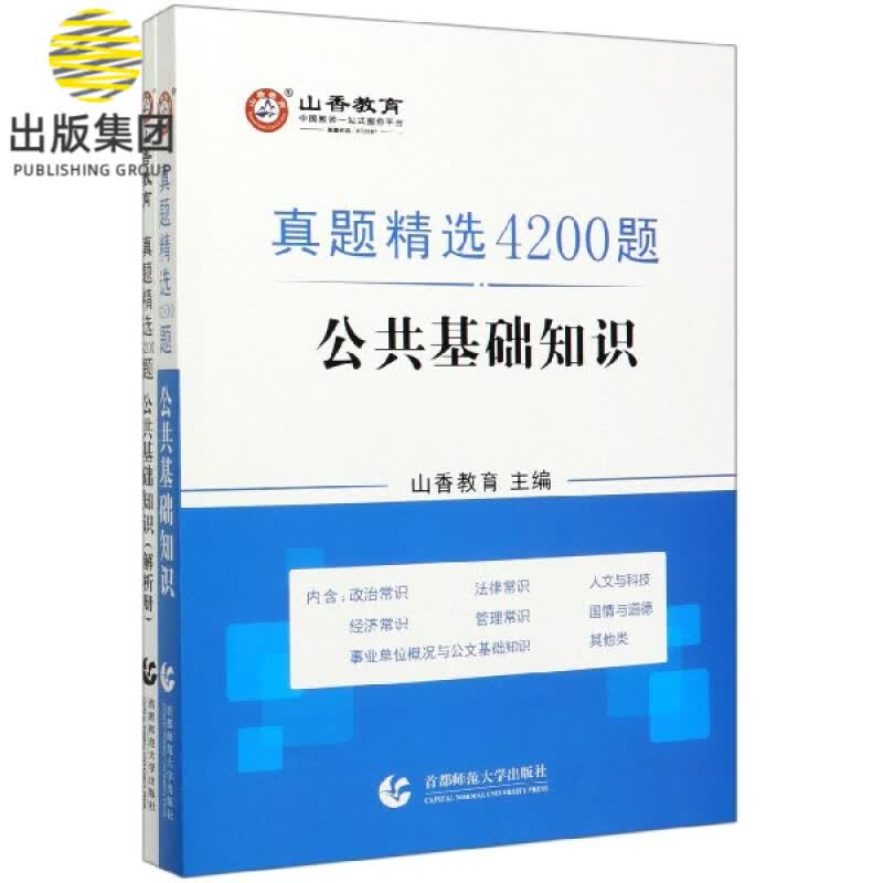 公共基础知识(附解析册真题精选4200题)