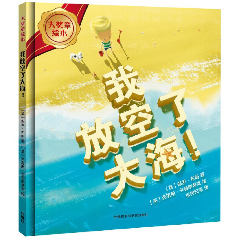 我放空了大海(章绘本8)