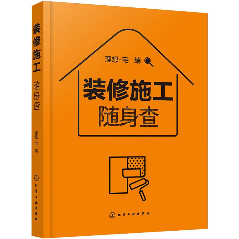 装修施工随身查