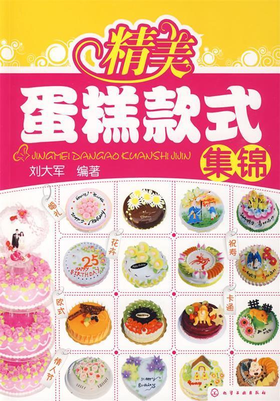 精美蛋糕款式集锦