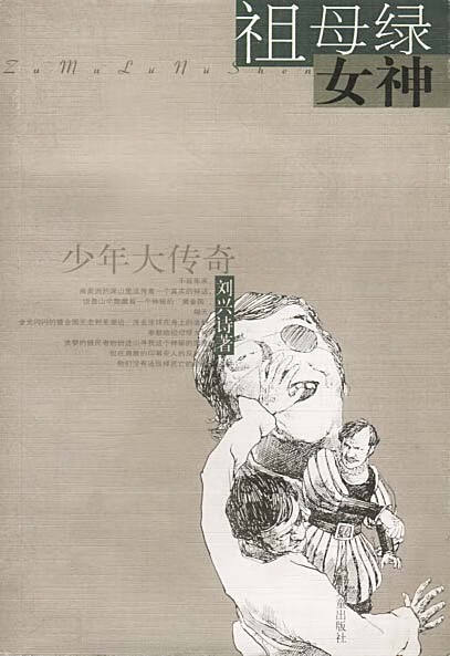 祖母绿女神--少年大传奇