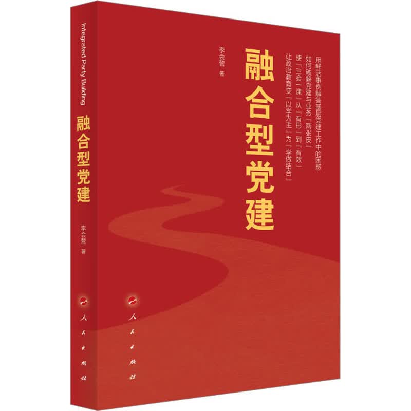 融合型党建 图书