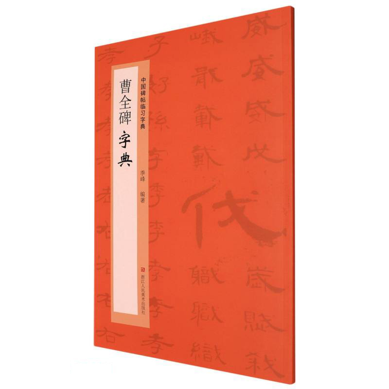 曹全碑字典/中国碑帖临习字典