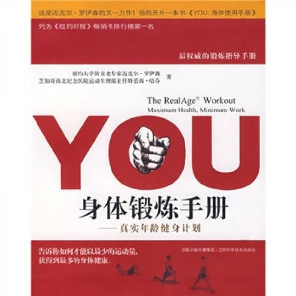 YOU：身体锻炼手册：真实年龄健身计划9787534555985