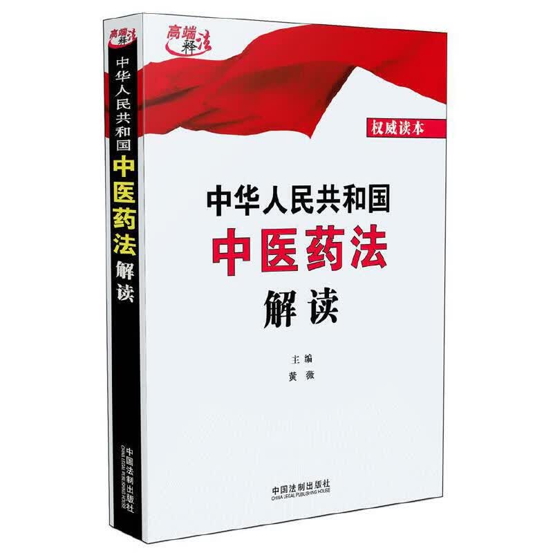 【现货】中华人民共和国中医药法解读