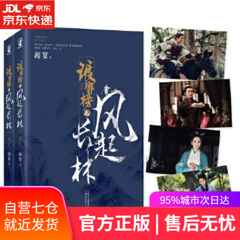 琅琊榜之风起长林 海宴 浙江文艺出版社