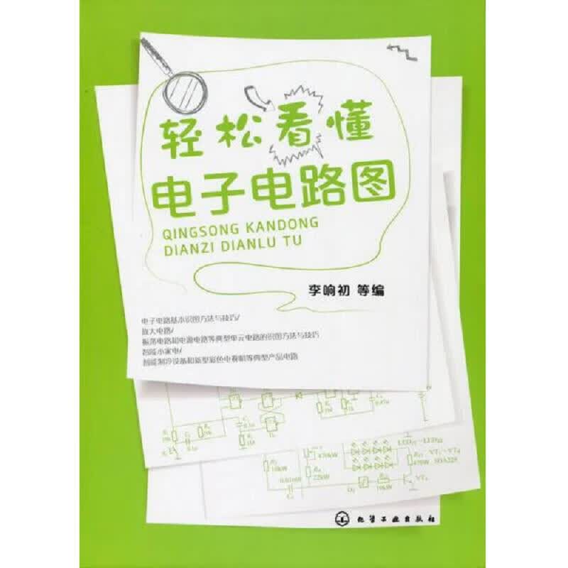 轻松看懂电子电路图