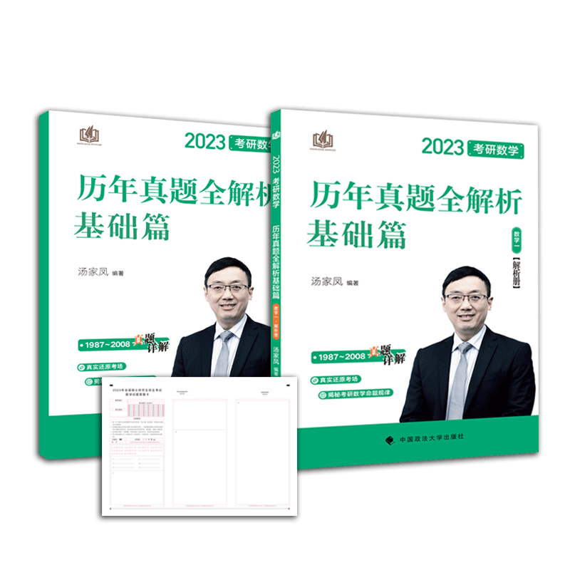 汤家凤2023考研数学历年真题全解析基础篇 数学一