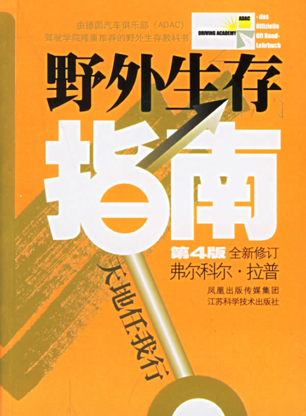 野外生存指南（第4版修订）【精选】