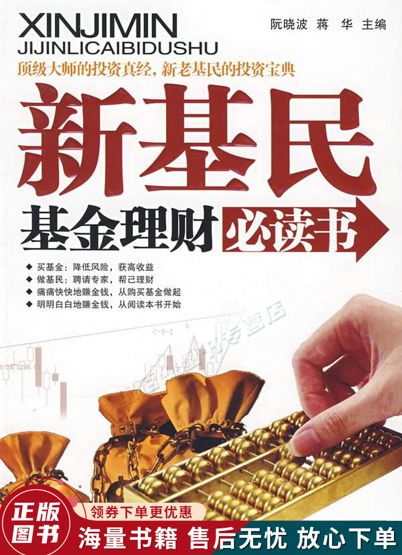 新基民基金理财必读书