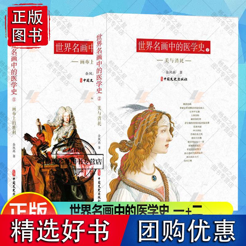世界名画中的医学史 一 画布上的胜利+二 美与消耗 全2册 医学史世界绘画鉴赏世界绘画艺术 医药卫生