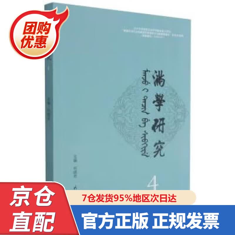 【新书】满学研究(4) 97870564660 何晓芳 民族出版社