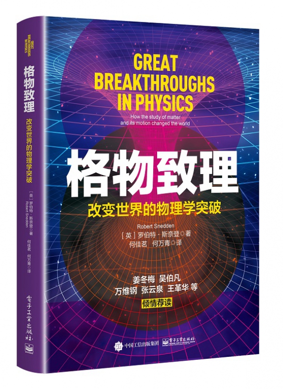 格物致理：改变世界的物理学突破