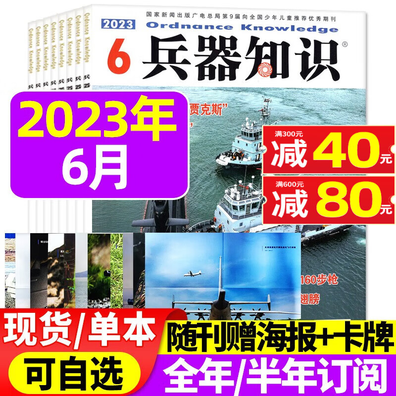 兵器知识杂志2023年8月新【另有预售及往期和打包可选】现代武器航母战争山东舰艇军事知识书籍期刊 2023年6月