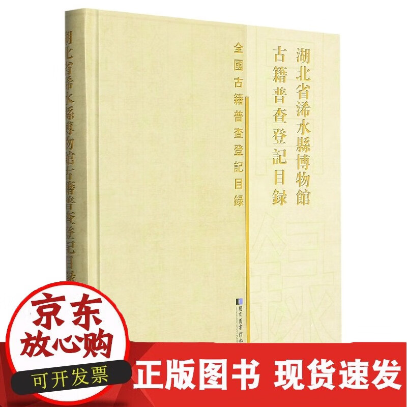 湖北省浠水县博物馆古籍普查登记目录
