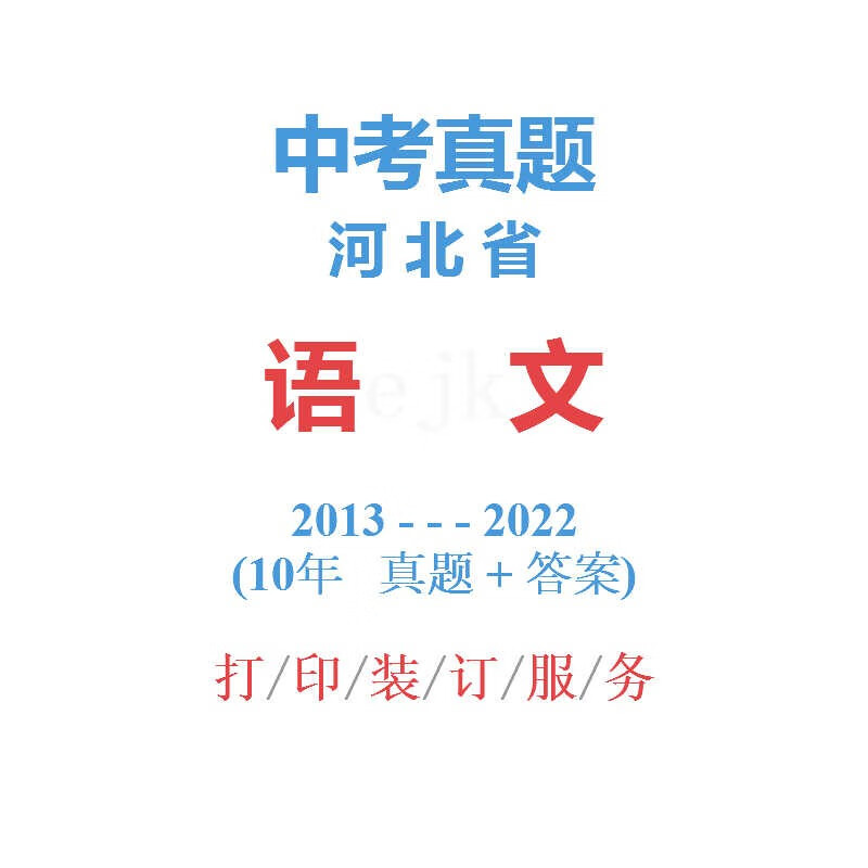 河北省中考历年真题13-2022年10届试卷唐山邯郸秦皇岛石家庄 全套5科 科目