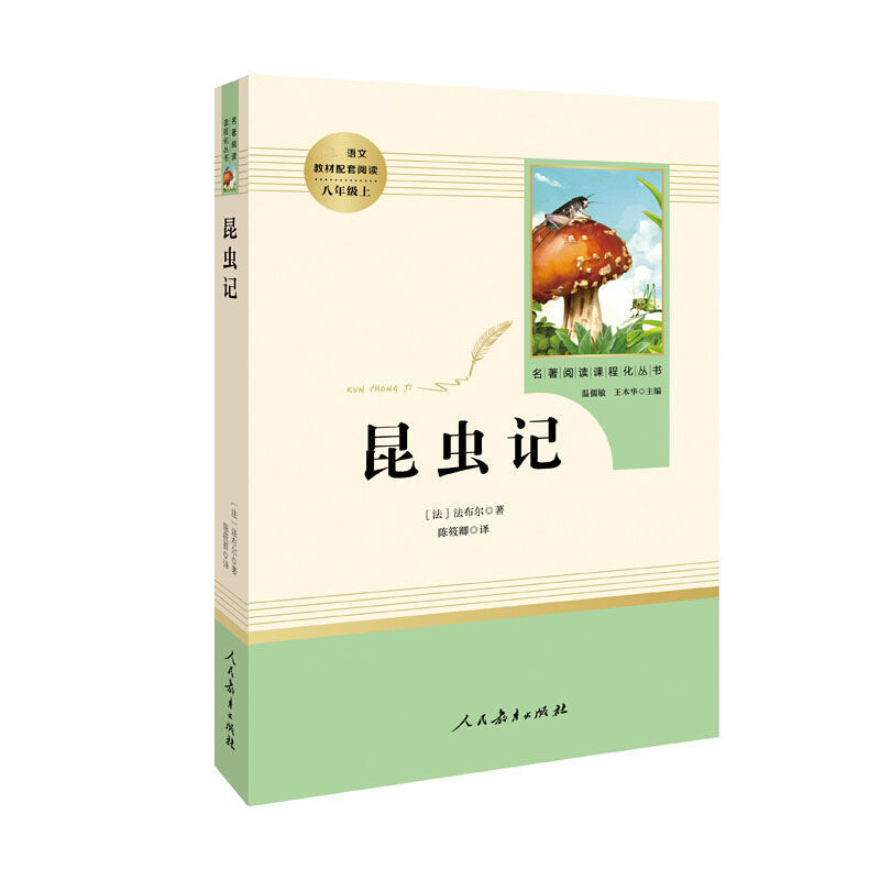 红星照耀中国 昆虫记原著完整版2册八年级必读课外书籍初二上册语文名著导读阅读全套人教版青少年版原 昆虫记
