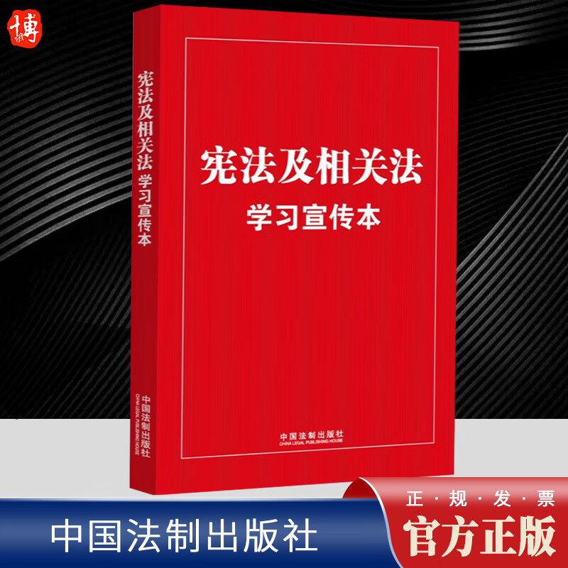 2023新书 宪法及相关法学习宣传本 知识点+大字本 普及本 普及法律 增加条旨 双色印制 知识点拨法规延伸 法制出版社9787521635300