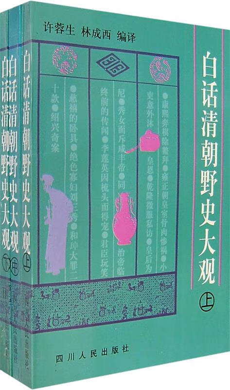 白话清朝野史大观【好书，下单速发】