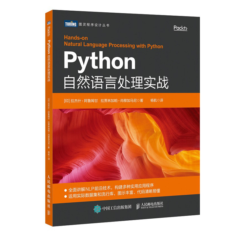 自然语言处理入门 Python/Java双代码实现(图灵出品) Python自然语言处理实战