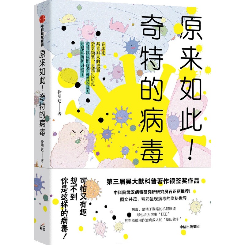 原来如此奇特的病毒