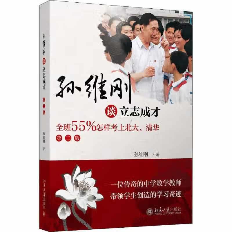 孙维刚谈立志成才——全班55%怎样考上北大、清华(第二版) 孙维刚 北京大学出版社 97873012