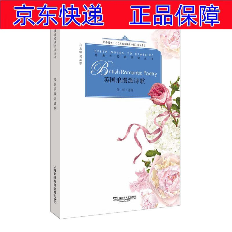 外教社经典伴读丛书：英国浪漫派诗歌 外语学习 高职专类书籍 英国浪漫派诗歌 英文原著