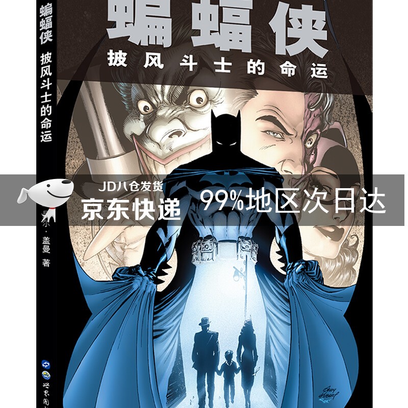 蝙蝠侠 披风斗士的命运