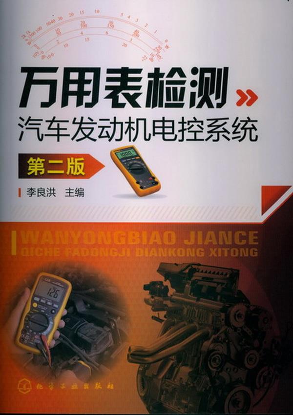 万用表检测汽车发动机电控系统