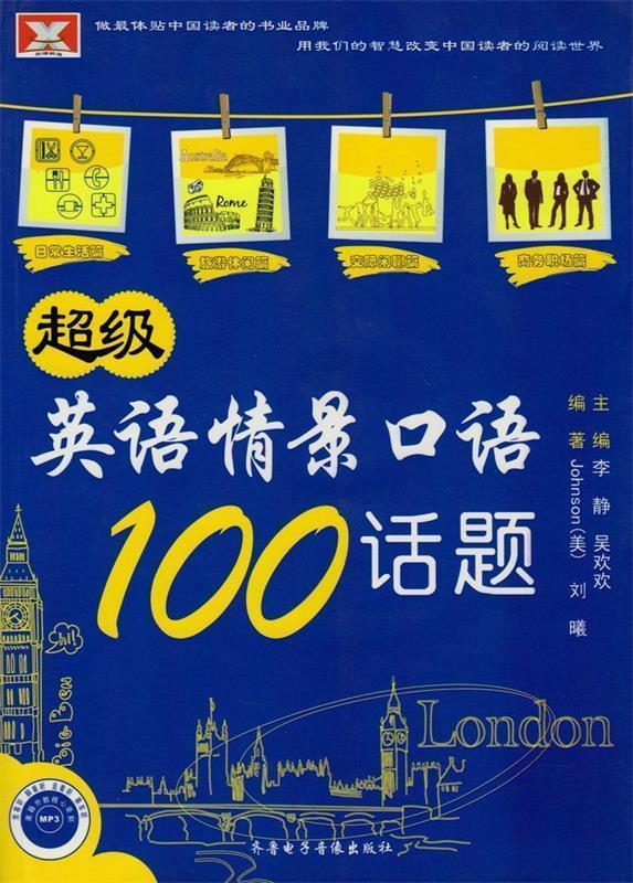 超级英语情景口语100话题 Johnson 著