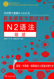 日本语能力测试对策N2语法综述