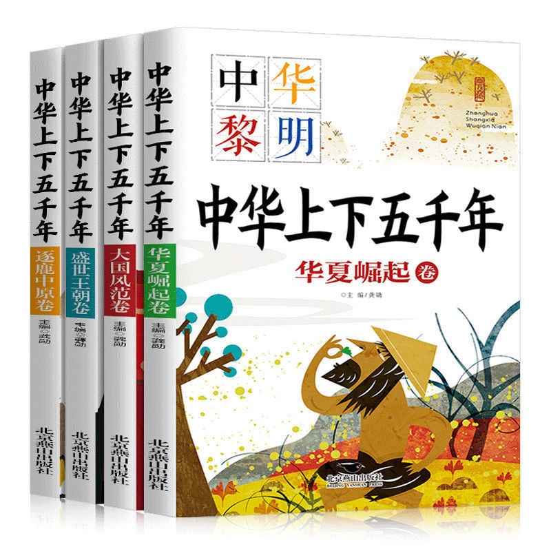 中华上下五千年全套4册小学生注音版写给儿童的中国历史故事书 一二三年级小学生必读课外书籍阅读6-7-8-10周岁 中华上下五千年（全四册）