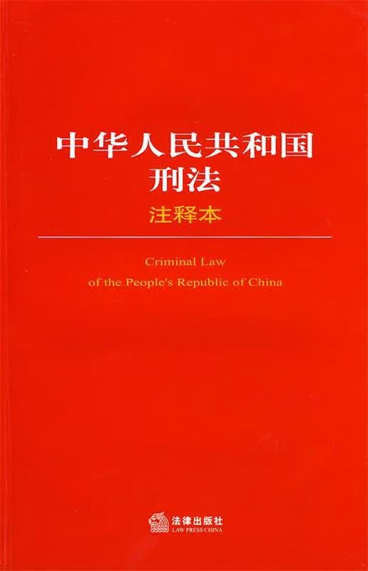 中华人民共和国刑法注释本
