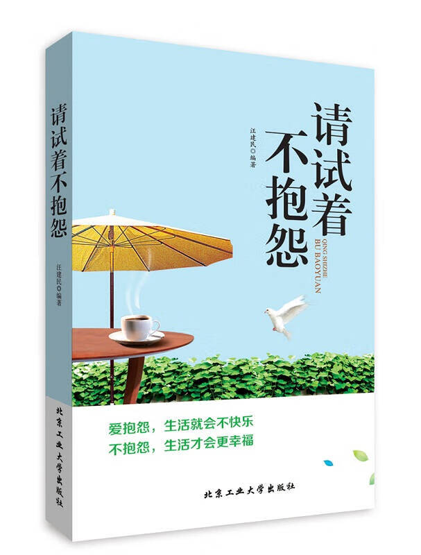 【书】请试着不抱怨