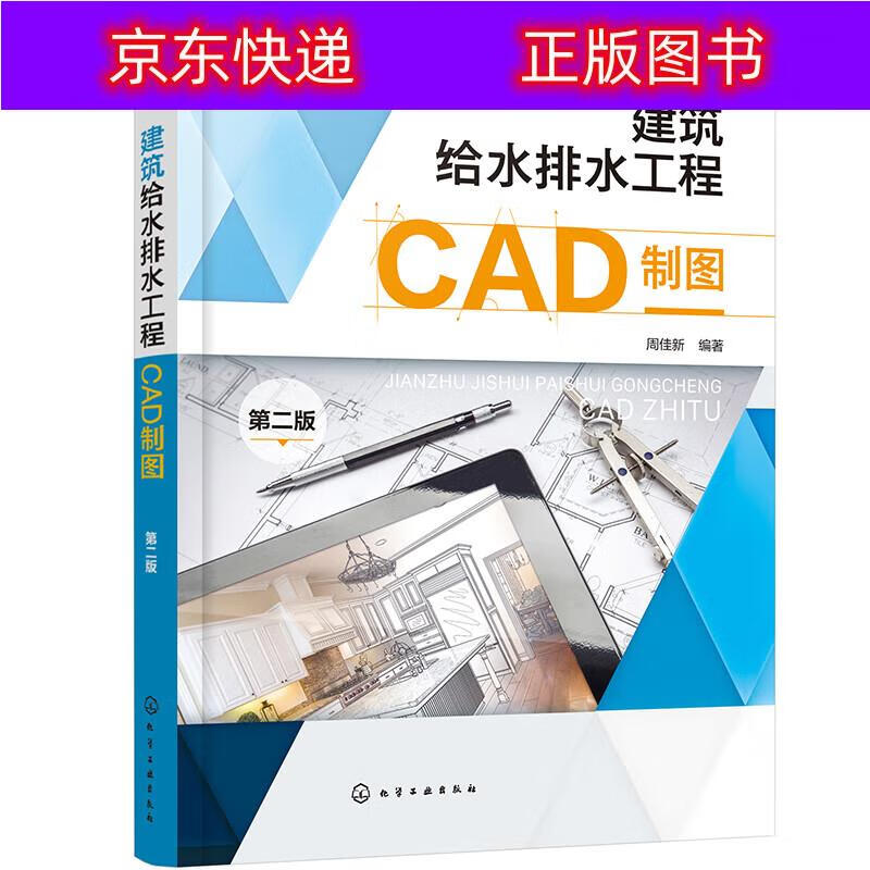 书籍 建筑给水排水工程CAD制图（第二版） 建筑制图类图书 第二版