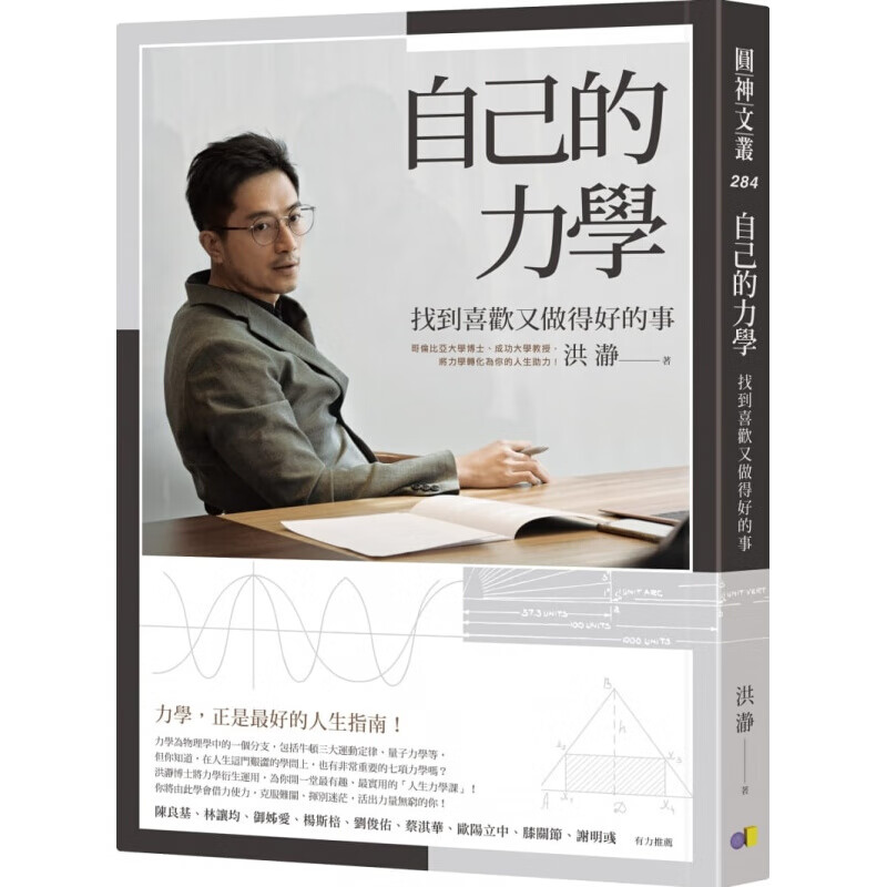 台版 自己的力学 找到喜欢又做得好的事 充实力发现力准备力抗压力等人生七大力学快速学习法励志成功