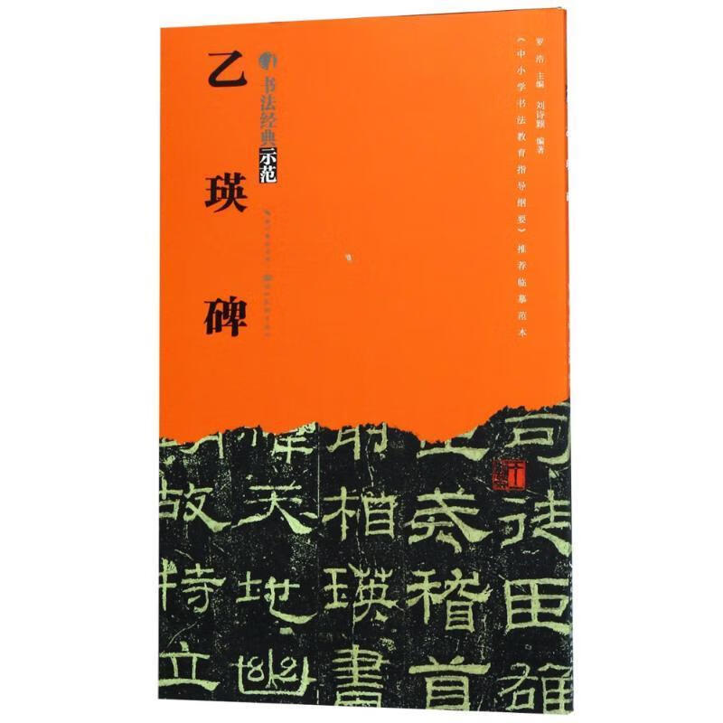 书法经典示范-乙瑛碑