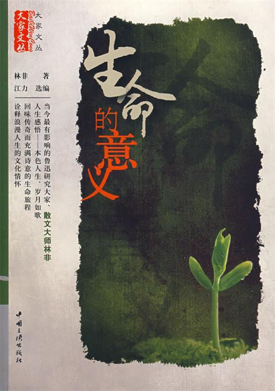 生命的意义 林非,江力