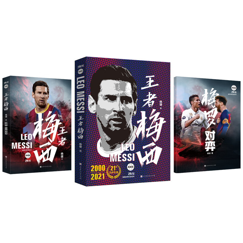 王者梅西：典藏版